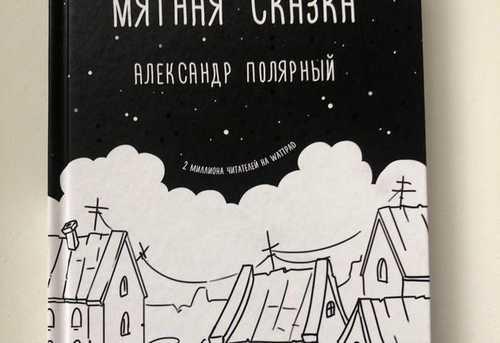 Книга "мятная сказка", Александр Полярный