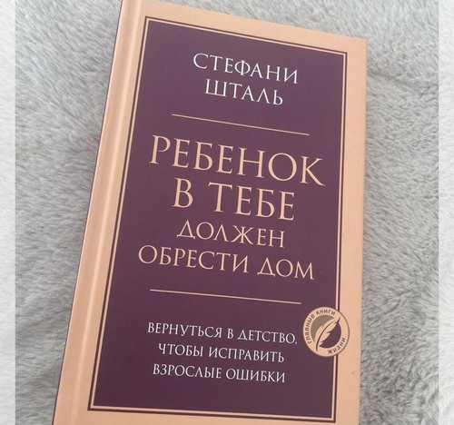 Книга "Ребенок в тебе должен обрести дом"