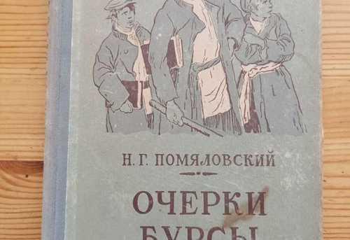 Очерки Бурсы. Н.Г. Помяловский. 1955 год