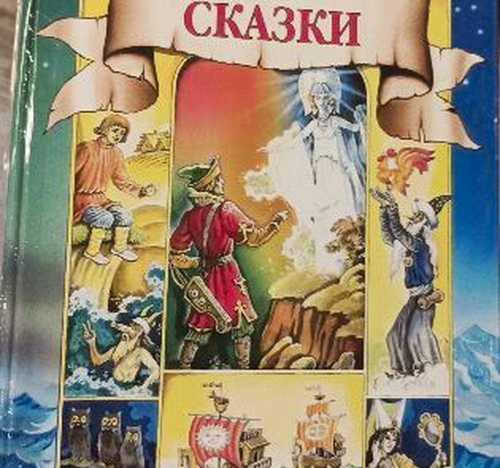 Сказки А. С. Пушкин