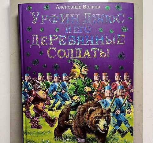 Детская книга Урфин Джюс и его деревянные солдаты