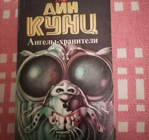 Книга Дин Кунц