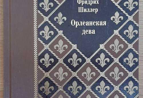 Орлеанская дева. Фридрих Шиллер