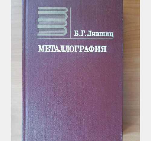 Лившиц Б.Г. Металлография