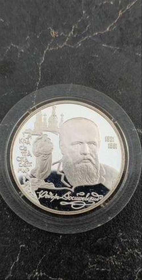 Монета 2 рубля 1996 г. Достоевский Россия серебро