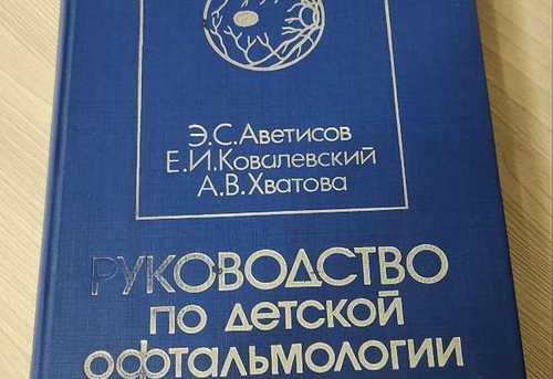 Руководство по детской офтальмологии