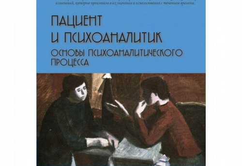 Пациент и психоаналитик. Основы психоаналитическог