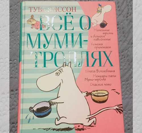 Туве Янссон. Всё о муми-троллях. Книга 1