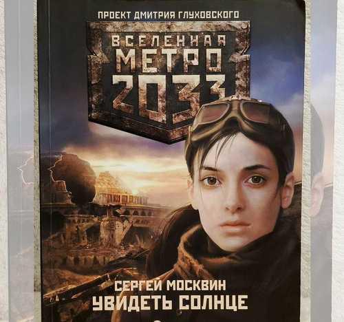 Метро 2033 Увидеть солнце