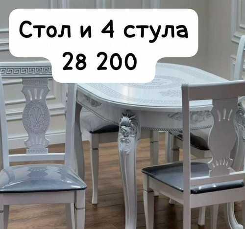 Стол и стулья новые