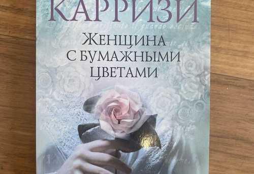 Книга Женщина с бумажными цветами