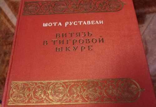 Ш. Руставели, Витязь в тигровой шкуре