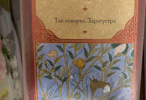 Книга Ницще "Так говорил Заратустра"