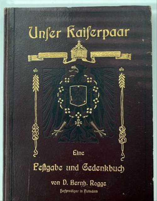 Книга старинная Наш Император 1906г Германия
