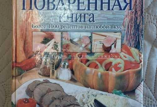 Большая поваренная книга