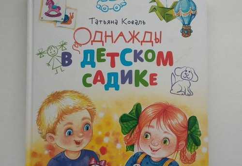 Детская книга «Однажды в детском садике»