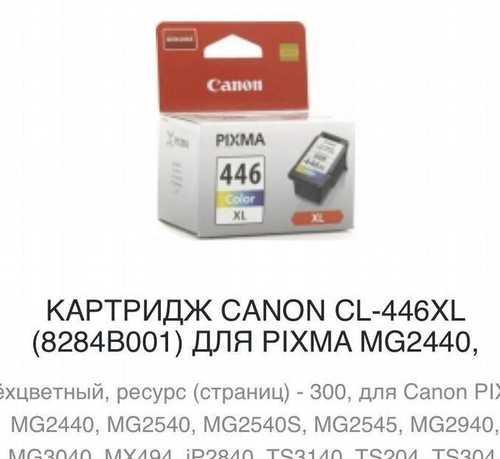 Картридж для принтера canon CL-446XL