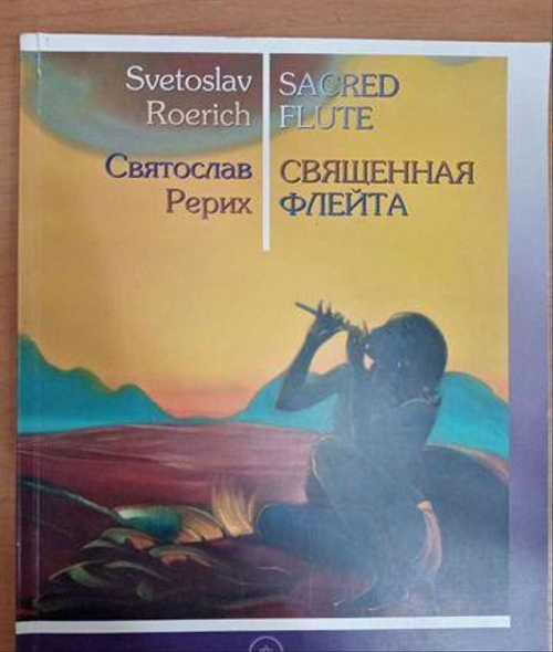 Священная флейта Святослав Рерих