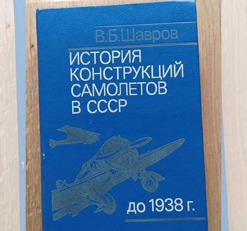 Книга История конструкций самолётов в СССР