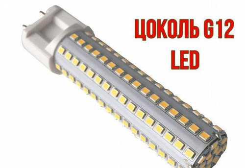 Светодиодная лампа 12W с цоколем G12 LED