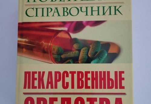 Новейший справочник "Лекарственные средства "