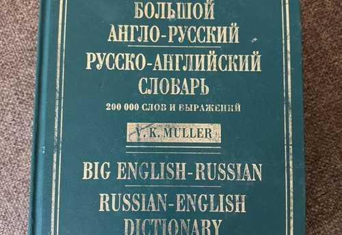 Большой англо-русский словарь Мюллер