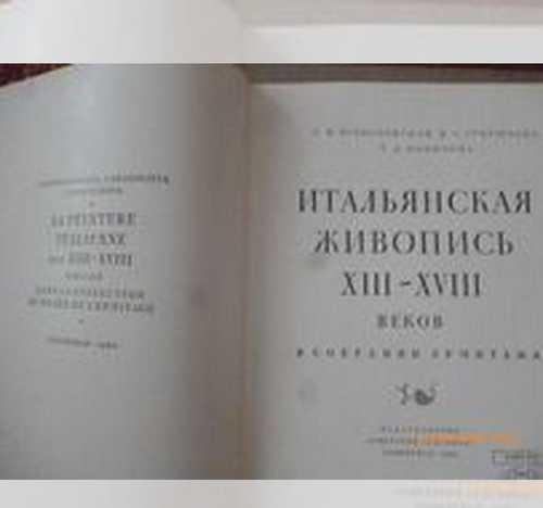 Итальянская живопись 13 -18 веков в Эрмитаже, 1964