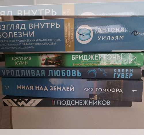 Книги - Миля над землей, Бриджертоны