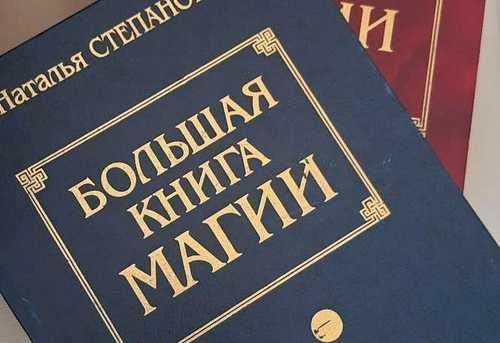 Большие книги белой магии