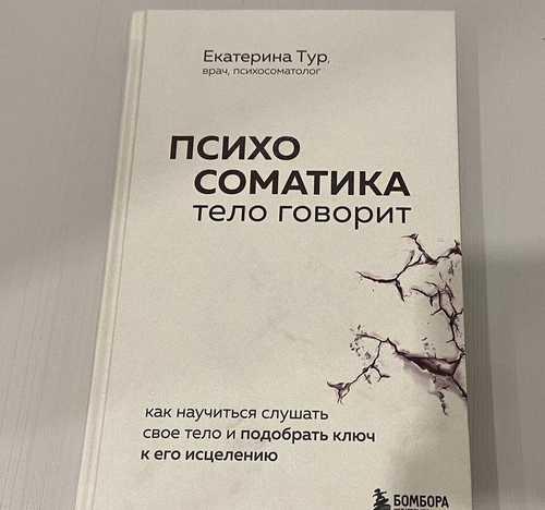 Психосоматика: тело говорит. Тур Екатерина