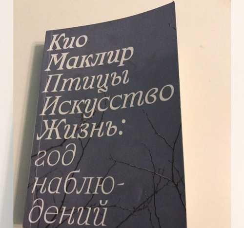 Кио Маклир Птицы искусство жизнь: год наблюдений