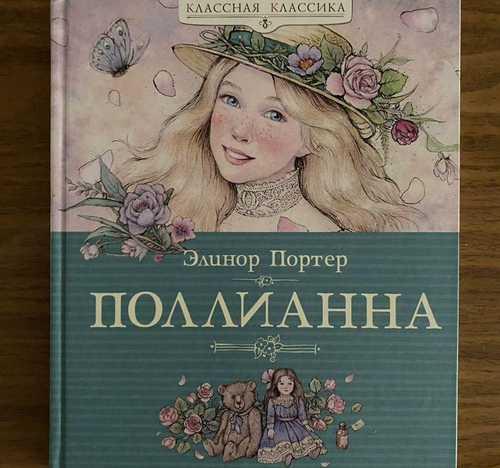 Книга Поллианна