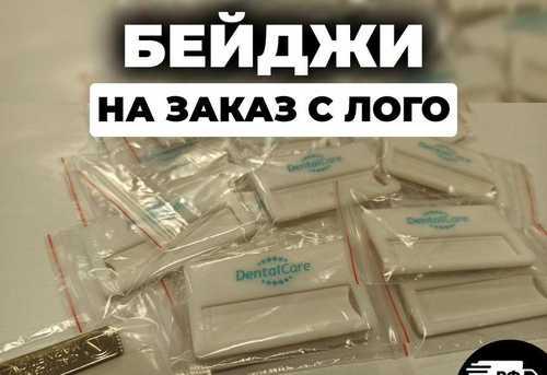 Бейдж, бейджики