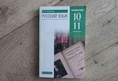 Учебник русский язык 10 11 класс