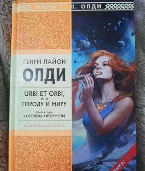 Г. Л. Олди Urbi et orbi, или Городу и миру. Книга2