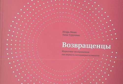 Возвращенцы. Маркетинг возвращения: как вернуть по