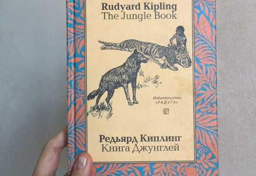 Редьярд Кипплинг «Книга джунглей» на англ и рус яз