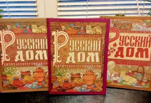 Русский дом три книги