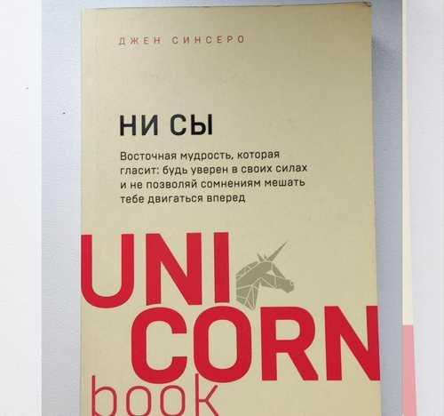 Книга: Синсеро Д. "ни сы"