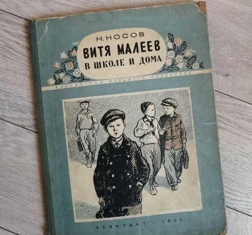 В. Носов. Витя Малеев в школе и дома. 1953г