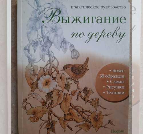 Книга Выжигание по дереву Норма Грегори