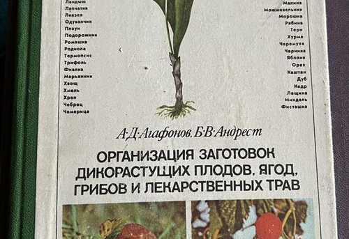 Книга о лекарственных травах СССР