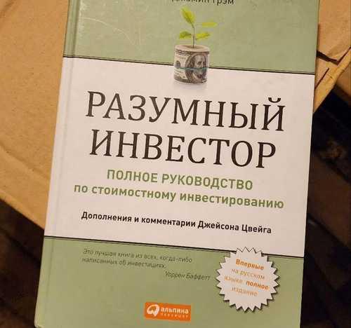 Книга "Разумный инвестор"