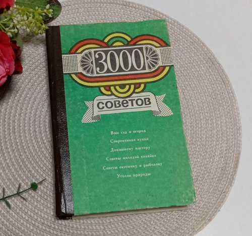 Книга 3000 советов 1991 год