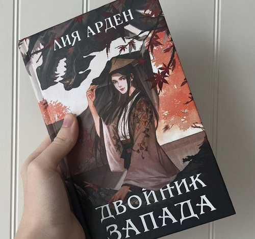 Книга Двойник запада Лия Арден