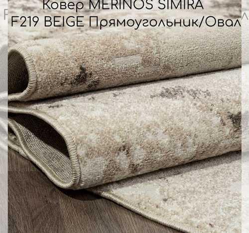 Ковер merinos simira F219 beige Прямоугольник/Овал