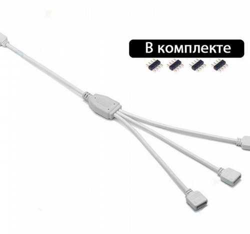 RGB разветвитель 1 в 3 белый 12v 4pin 30см