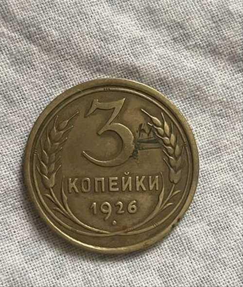 3 копейки 1926 года