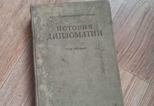 Книга "История дипломатии. Том 1" 1940 г