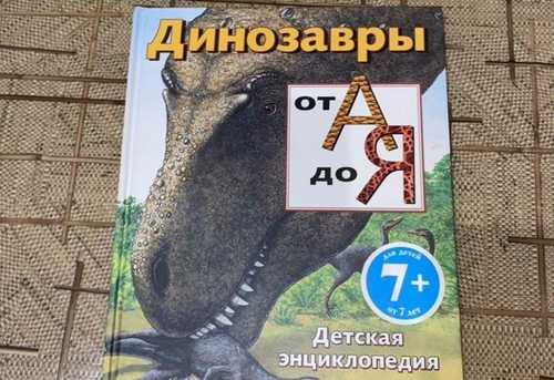 Энциклопедия Динозавры от А до Я